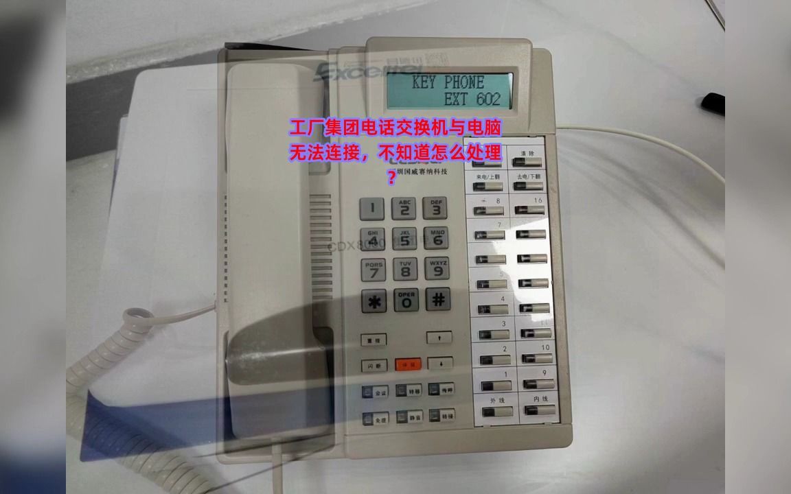 工厂集团电话交换机与电脑无法连接,不知道怎么处理?