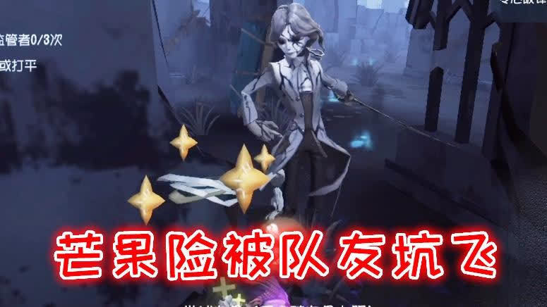 第五人格:芒果深夜遇到机智队伍,险被队友坑飞,监管却投降了!