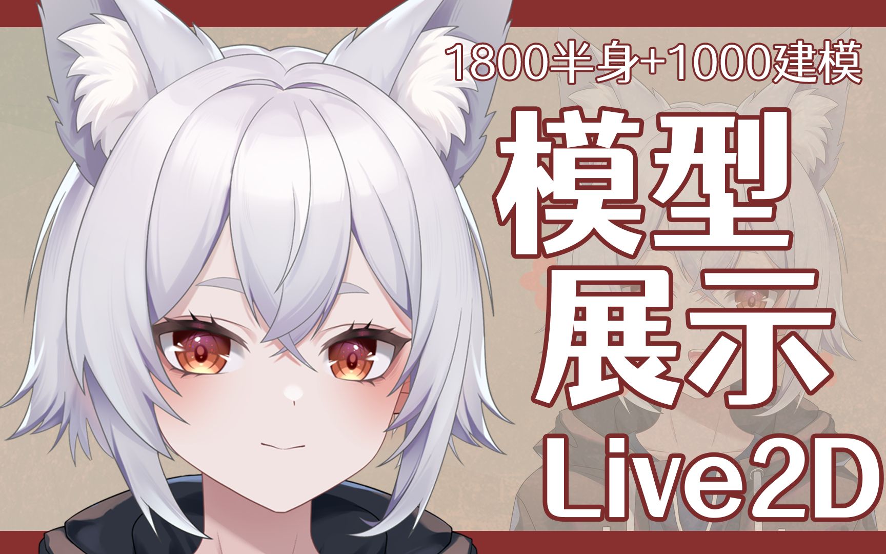 让1800元的顶级半身立绘动起来!高级建模展示——可爱的小哥哥一枚!