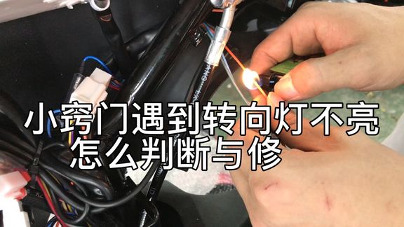 今天可把学徒工急坏了转向灯就是不亮找我帮他学习一下小窍门ߘ