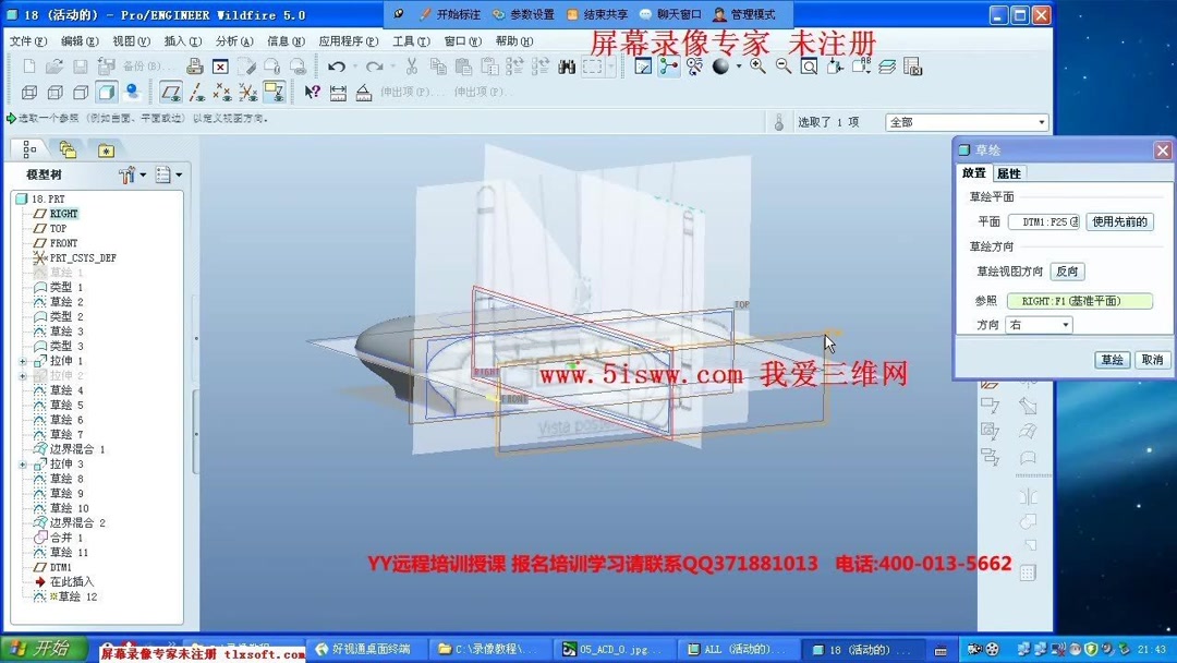 Proe 5.0视频教程 第3节