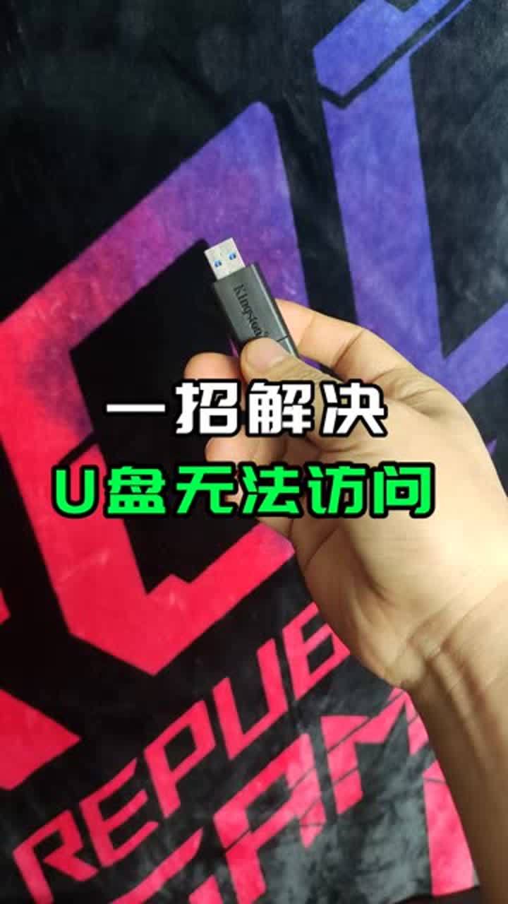优盘损坏先别着急扔,试试这招,也许还有救