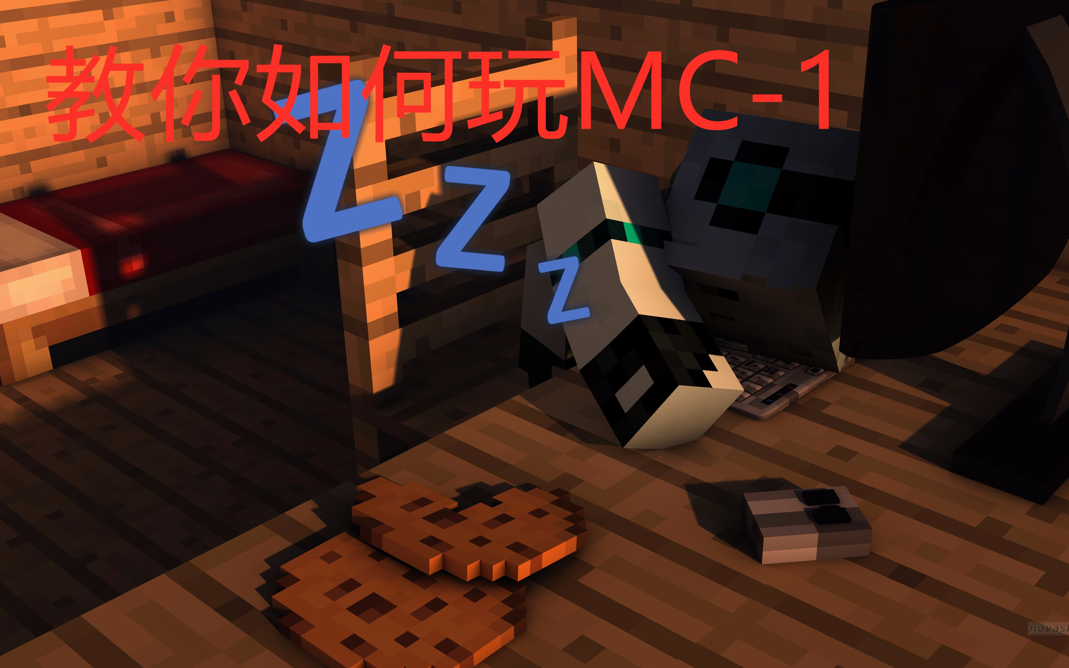 教你如何玩我的世界—1如何下载与启动