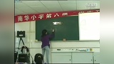 小学五年级数学教学视频 分数的基本性质教学视频苏教版南华小学钟...