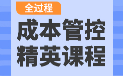 成本优化的必要性、类别、方法、流程