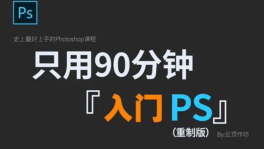 005.【界面篇】初次打开PS的所有注意事项&认识PS界面!