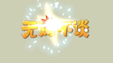 w两个世界片段剪辑