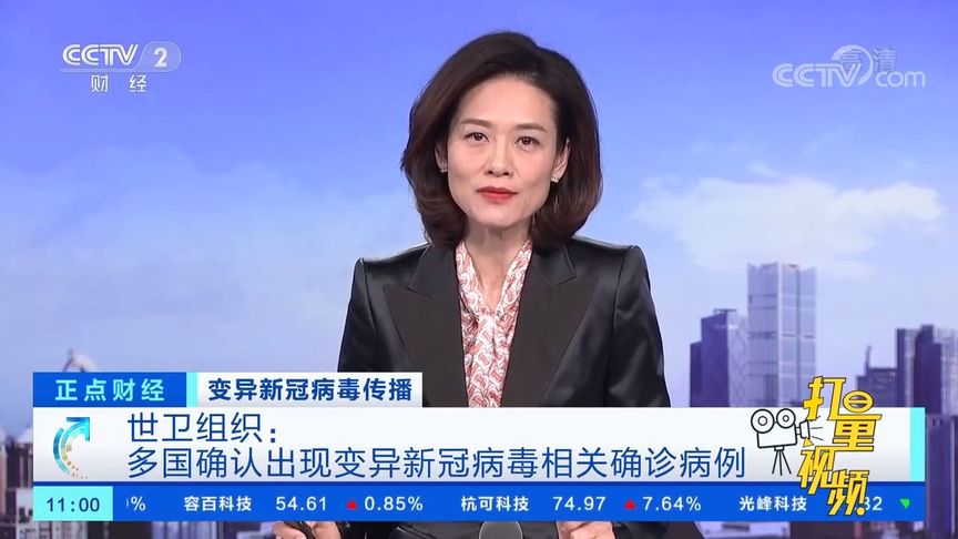 世卫组织:多国确认出现变异新冠病毒相关确诊病例|正点财经