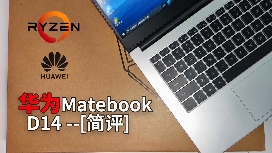【华为 Matebook D14 开箱简评】新大一学生的第一台笔记本?