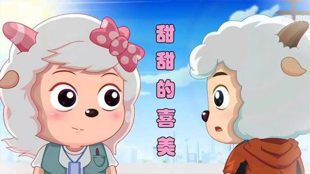 喜羊羊与灰太狼决战次时代:喜羊羊和美羊羊也太有夫妻相了吧!