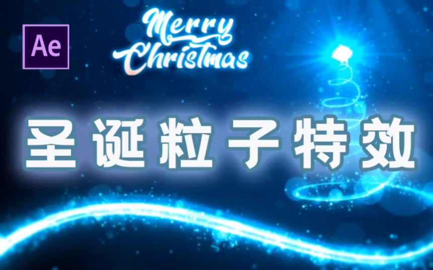 【AE插件】超简单的圣诞树粒子特效!确定不在圣诞前做一个送给对象吗