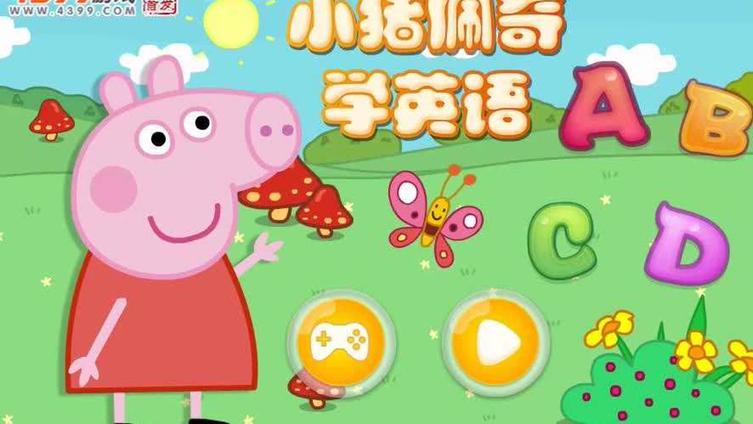 小猪佩奇游戏:小猪佩奇学英语字母ABC 小猪佩奇商标抢注游戏