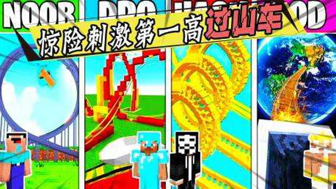 我的世界:世界第一高过山车,居然被菜鸟建造出来了?