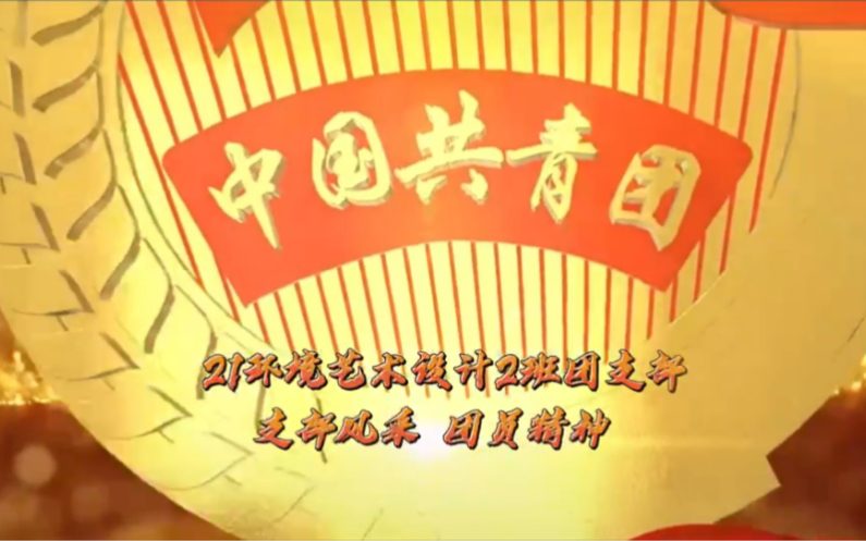 2021年“活力在基层”主题团日竞赛(秋季)请党放心强国有我主题团日...