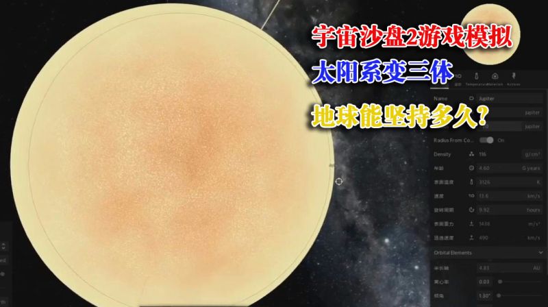 宇宙沙盘2游戏模拟,把太阳系变成三体星系,看看地球能坚持多久