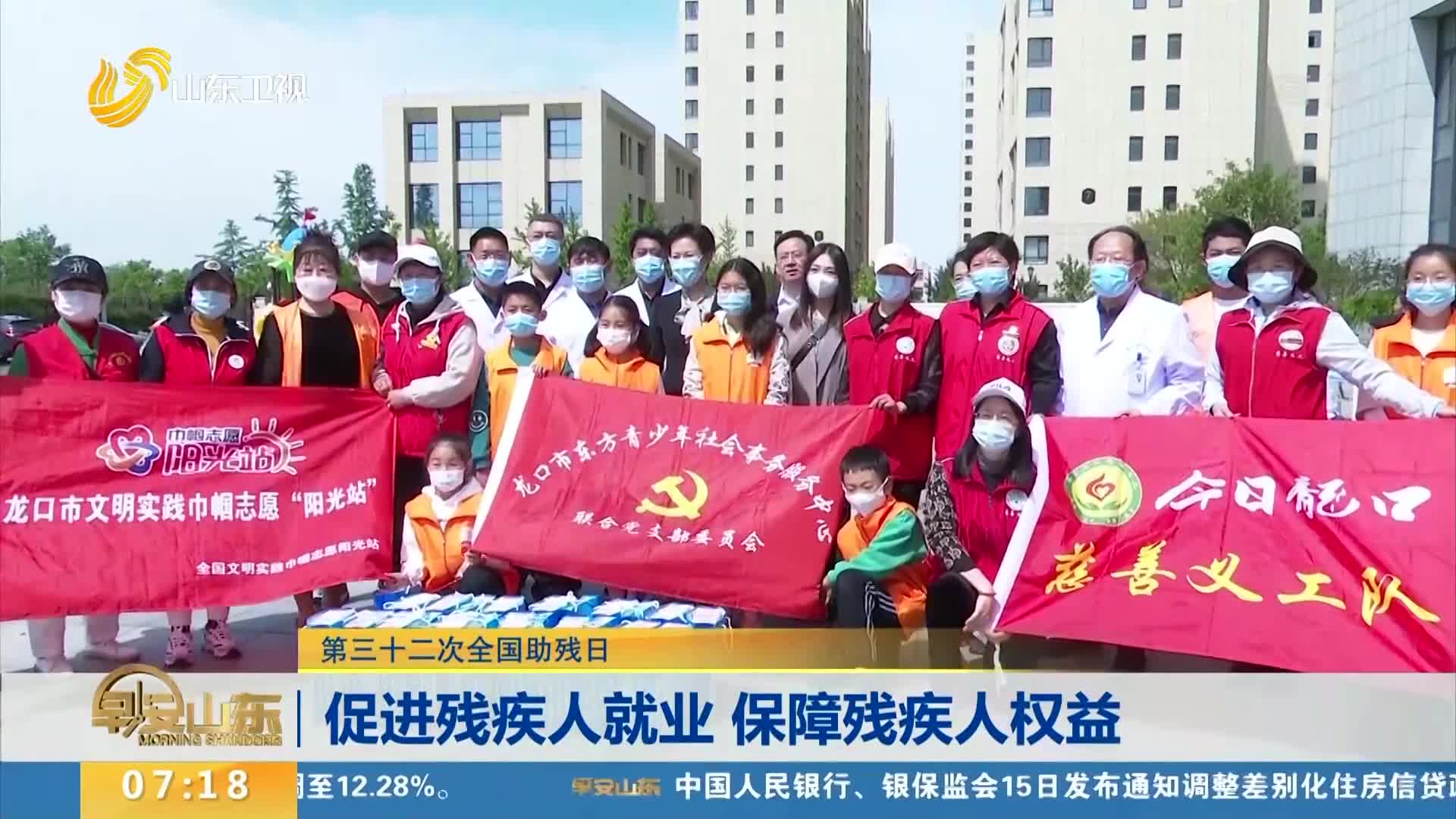 第三十二次全国助残日:促进残疾人就业 保障残疾人权益