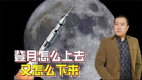 登月是怎样上去的?上去之后没了发射塔,又是怎样下来的?