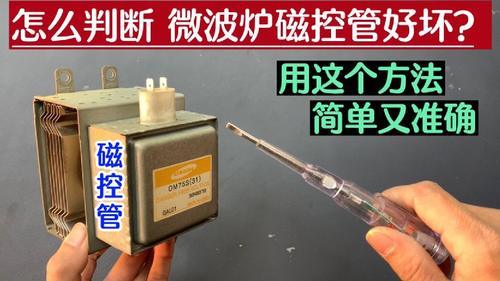 怎样快速判断微波炉磁控管好坏?用这个方法,简单好用又准确