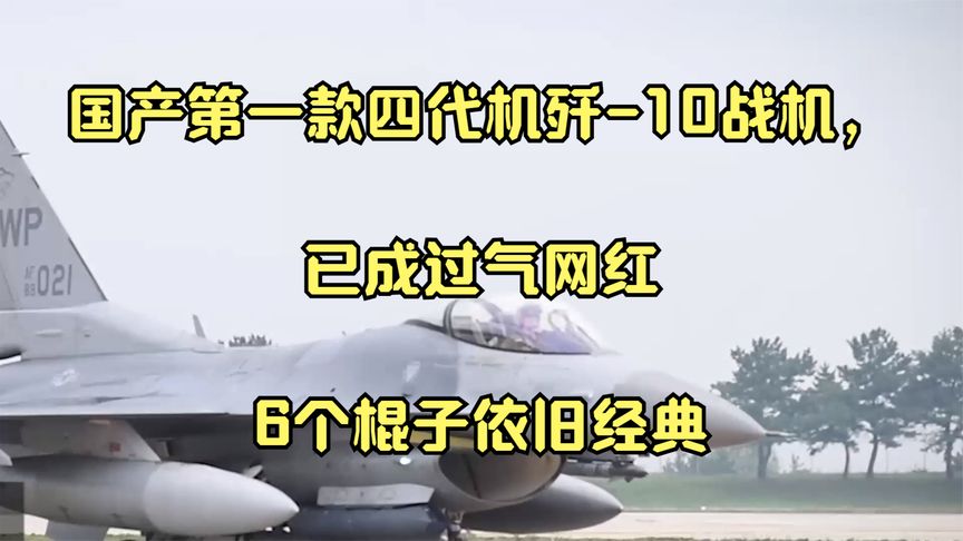 国产第一款四代机歼-10战机,已成过气网红,6个棍子依旧经典
