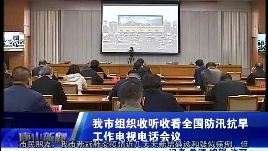我市组织收听收看全国防汛抗旱 工作电视电话会议