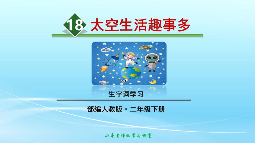 部编版语文二年级下册同步讲解太空生活趣事多生字词学习