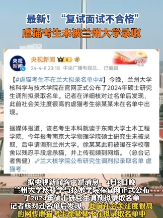 最新!"复试面试不合格",虐猫考生未被兰州大学录取