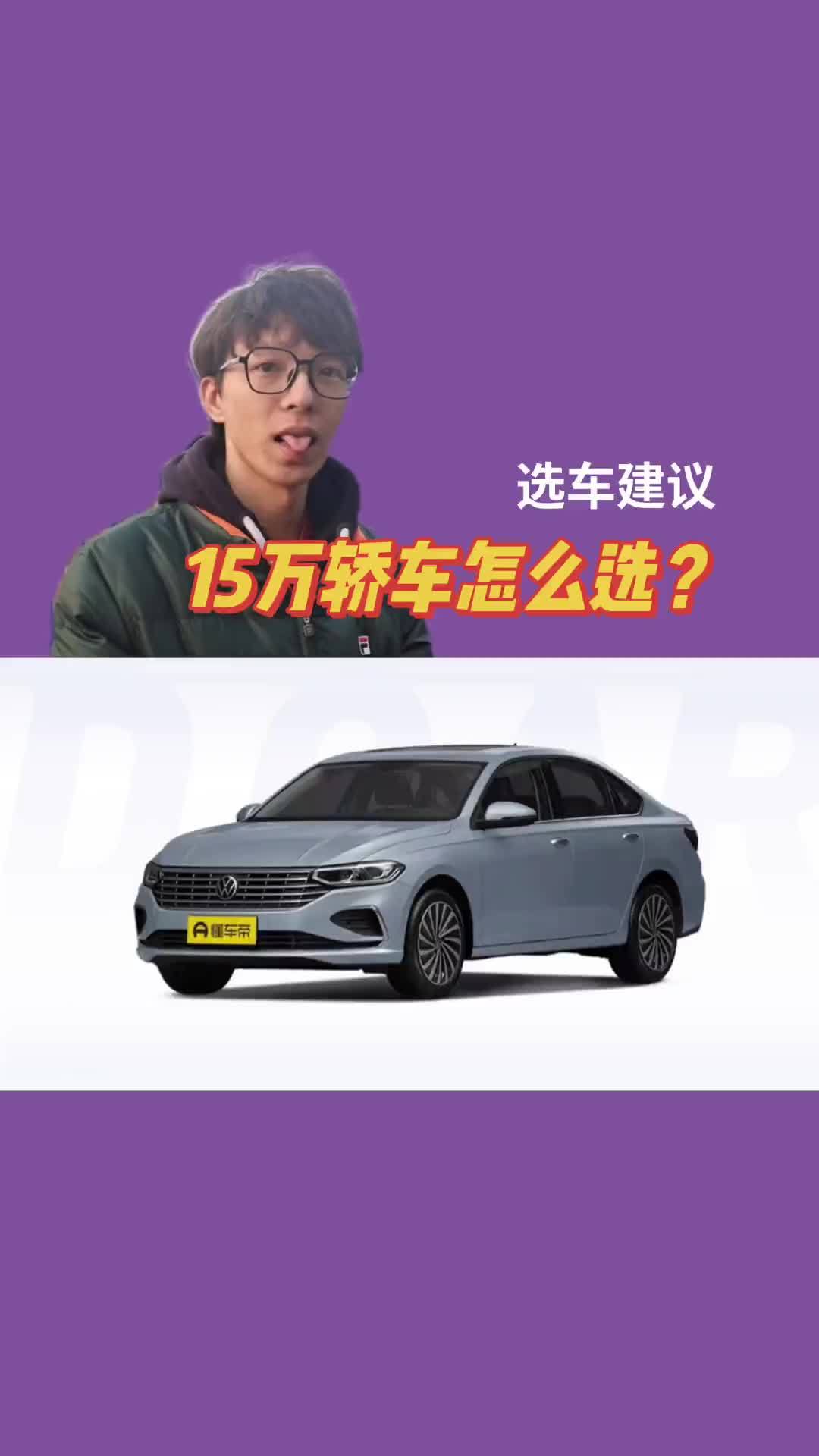 15万内落地合资轿车怎么选?合资车够良心吗?哪些车型质量好?