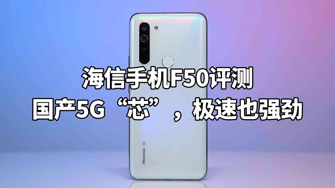 海信手机F50评测:国产5G“芯”,极速也强劲