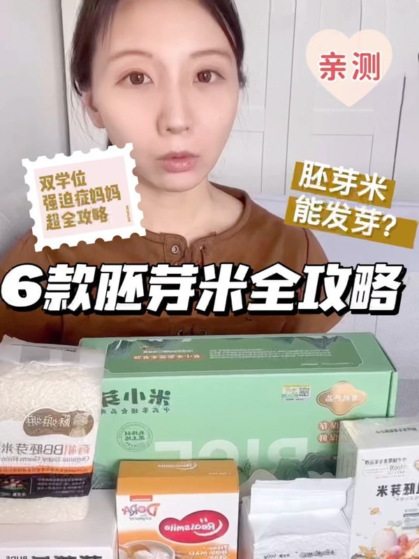 胚芽米---手把手教你怎样选择