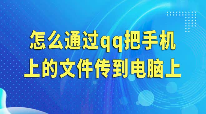 怎么通过qq把手机上的文件传到电脑上
