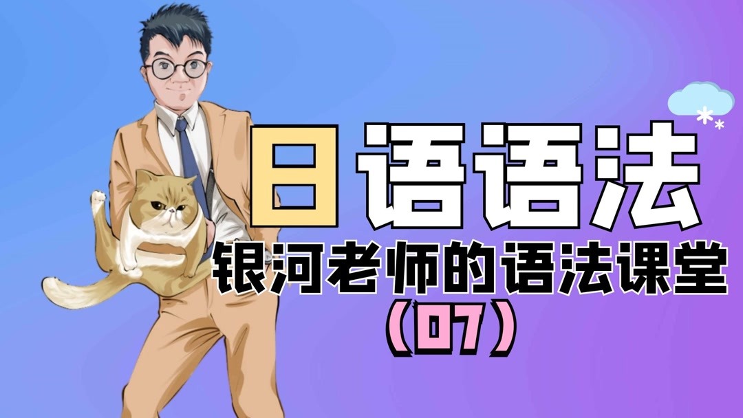 日语初级语法“动词た型”活用学习运用(下)