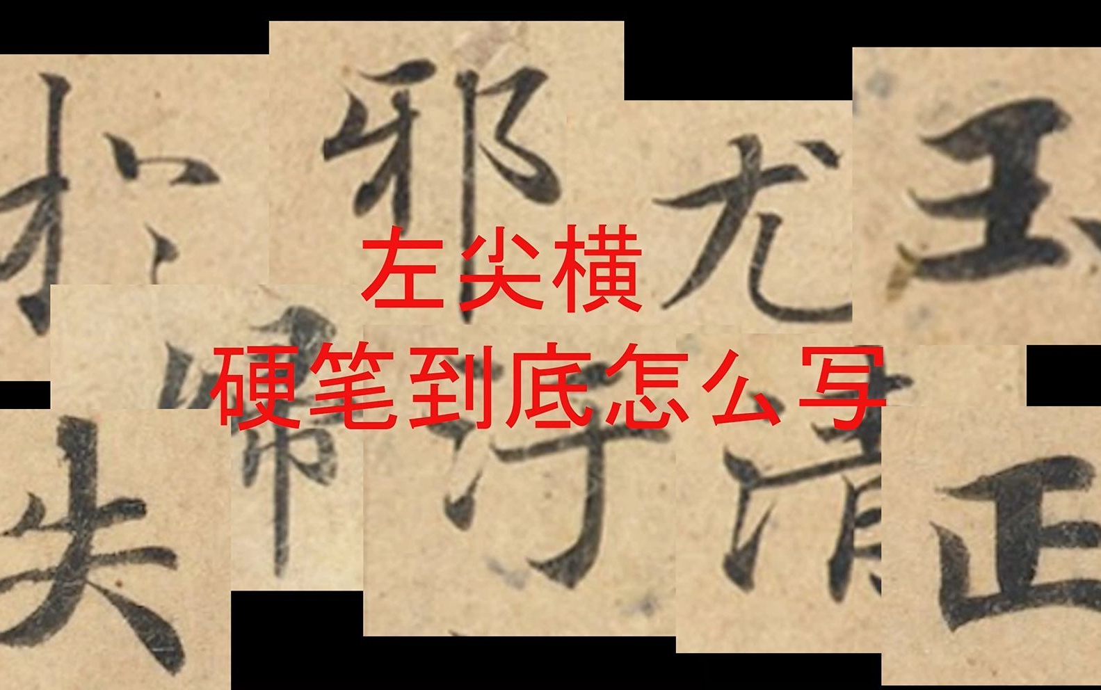 【硬笔临古教程】第四期:用硬笔如何写好左尖横