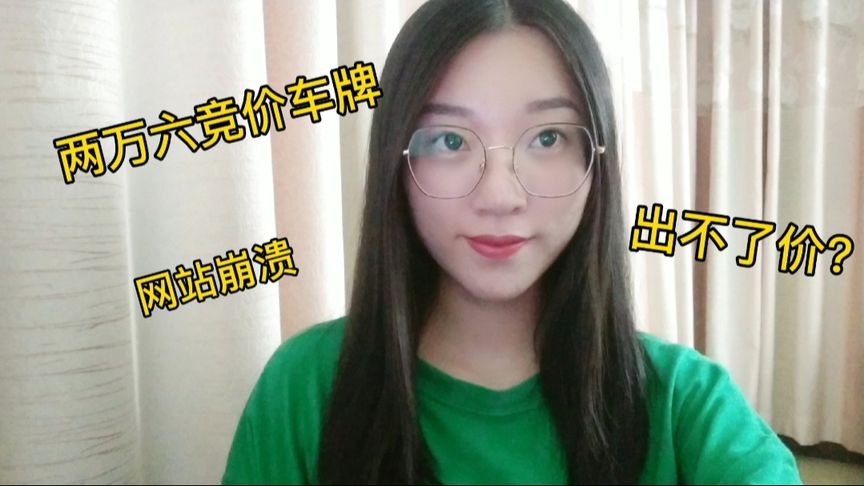广东妹子两万六竞价广州车牌,遭遇网站崩溃,出不了价?