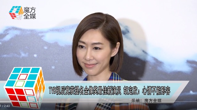 TVB视后竟获提名金像奖最佳新演员 胡定欣:心情不能形容
