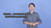 专家指出:从小培养界限感更能让孩子获得安全感和信任感