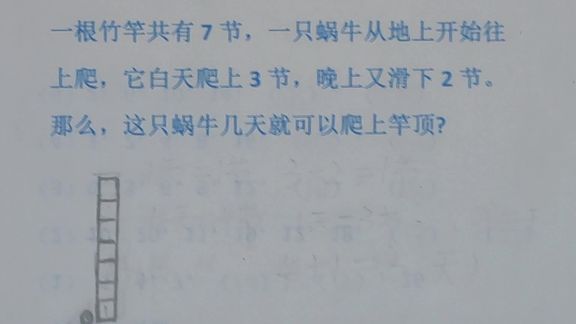 一年级奥数,蜗牛几天能爬到竿顶,大部分同学多算天数,该怎样算