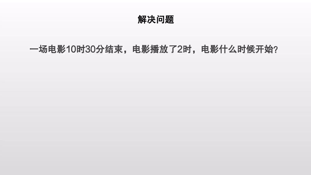 知道电影的结束时间和播放时间,怎么求开始时间