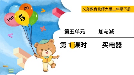 【阜阳美雅特小学】二年级下册数学《买电器》