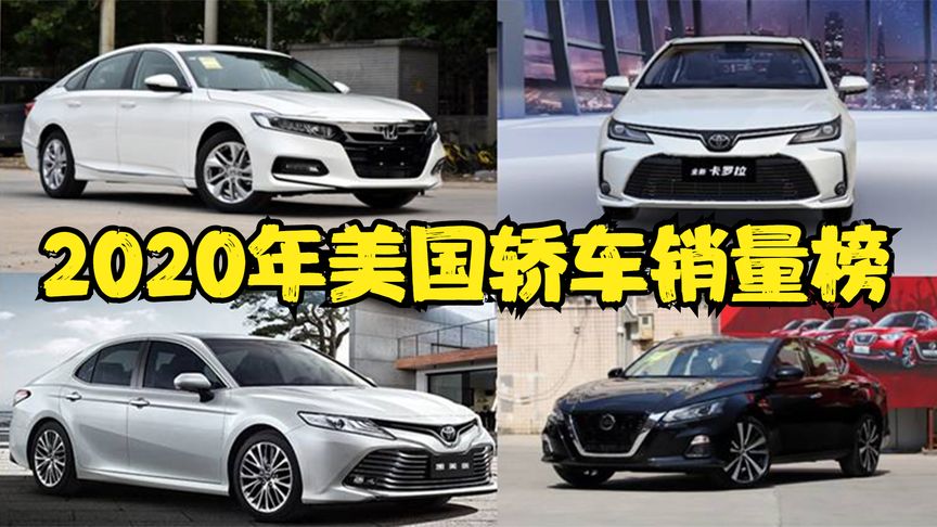 2020年美国轿车销量前十出炉,凯美瑞夺冠,德系仅一款上榜!