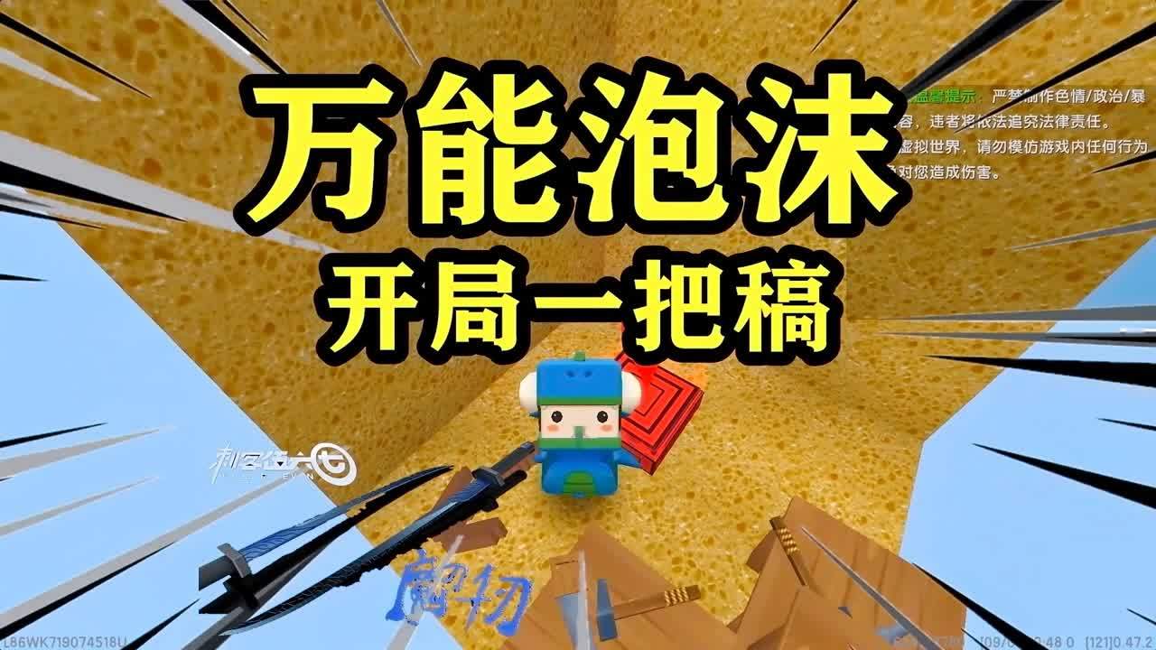 迷你世界 开局一把镐万能泡沫 王不畏 做出了魔刀千刃