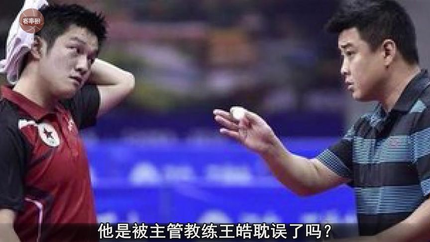 多站比赛无缘冠军,丢掉世界第一排名,樊振东是被王皓耽误了吗?