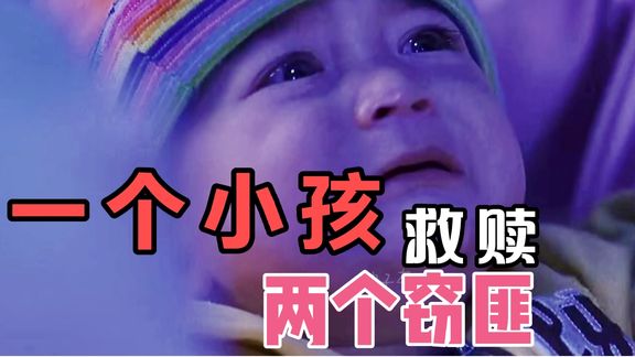 宝贝计划里小孩只说了两句话,便让窃匪回头是岸,感动又心疼