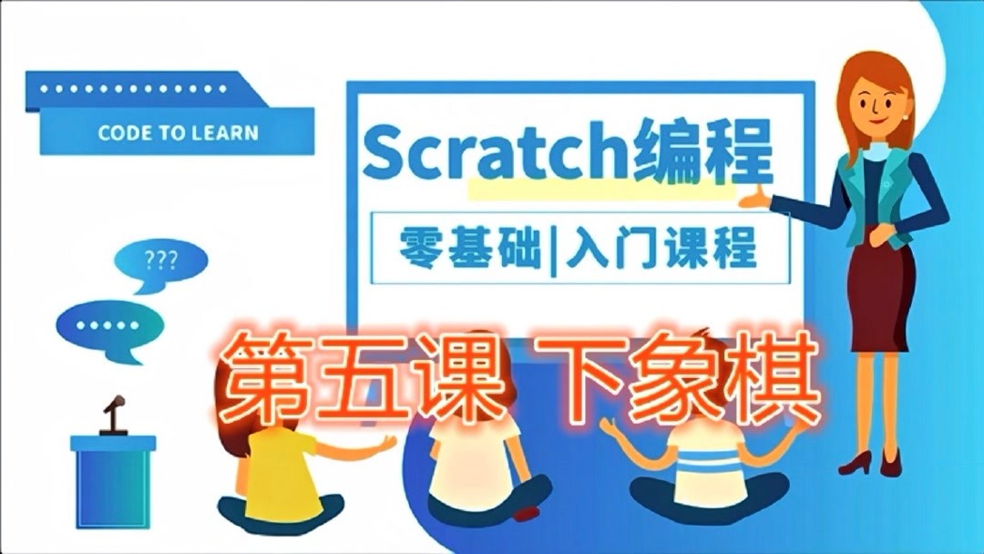 Scratch少儿编程 零基础入门培训 免费视频课程 第五课 下象棋
