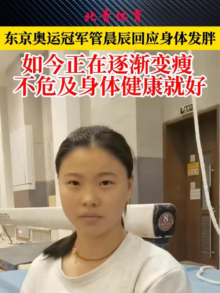 #东京奥运冠军管晨辰回应身体发胖   17日下午,中国体操队建队70周年...