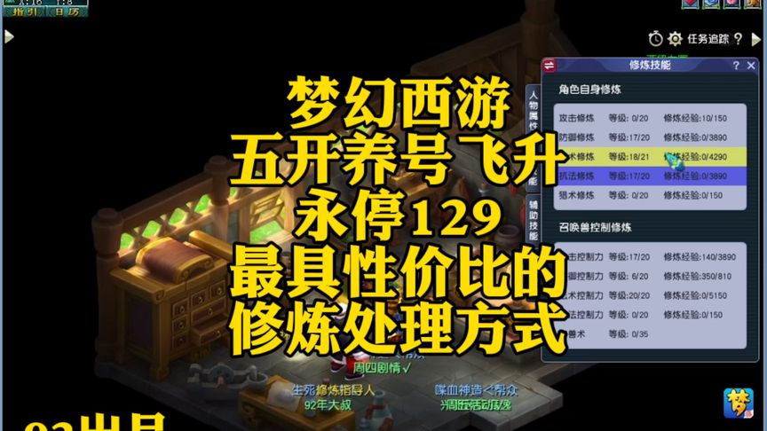 梦幻西游五开飞升永停129最具有性价比的修炼处理方式