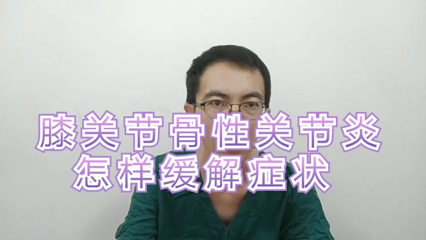 膝关节骨性关节炎能治好吗?吃“氨糖”有什么作用?医生讲解