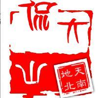 天南地北侃大山 