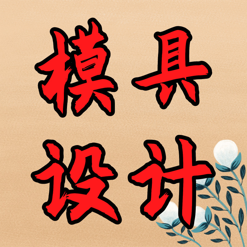 五金冲压模具设计 