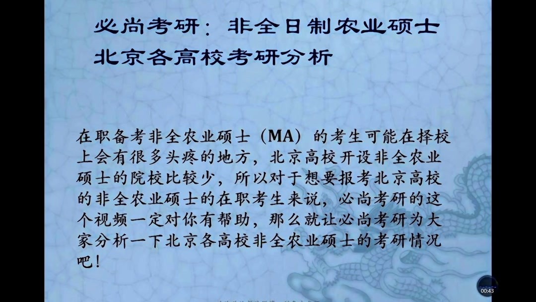 非全日制农业硕士在职研究生北京地区院校分析