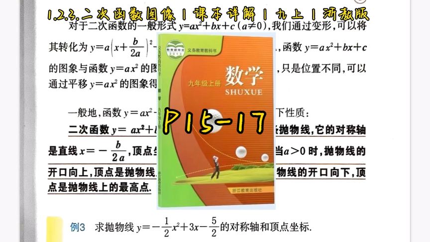 【课本详解】1.2.3.二次函数图像|九上|浙教版|P15-17